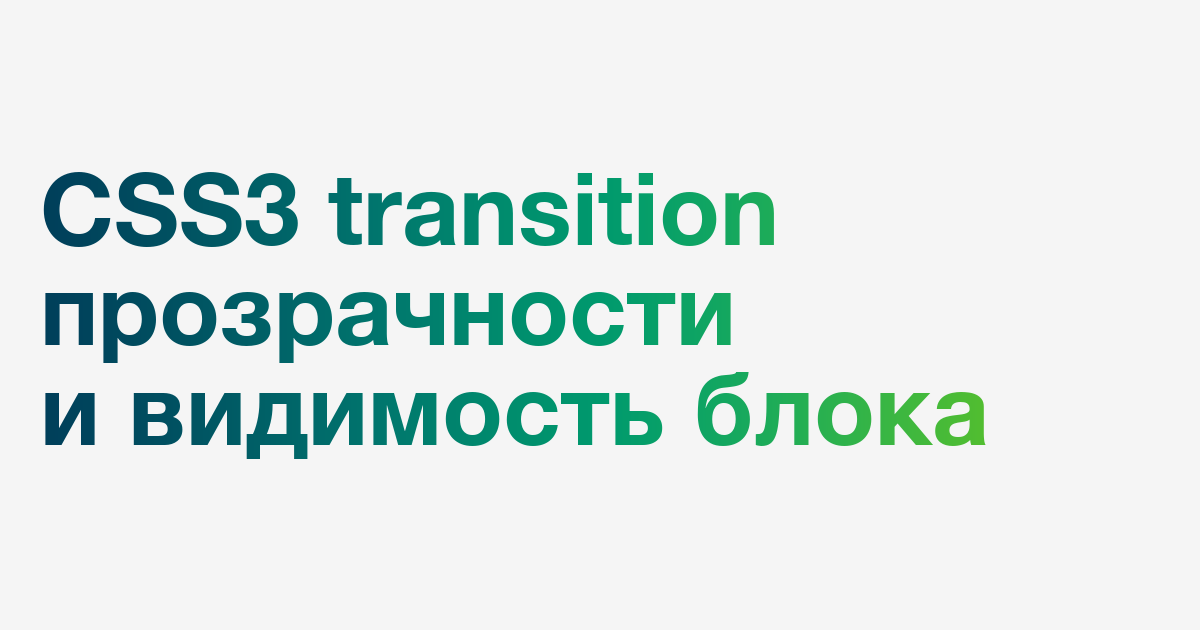CSS3 transition прозрачности и видимость блока :: Хранитель заметок